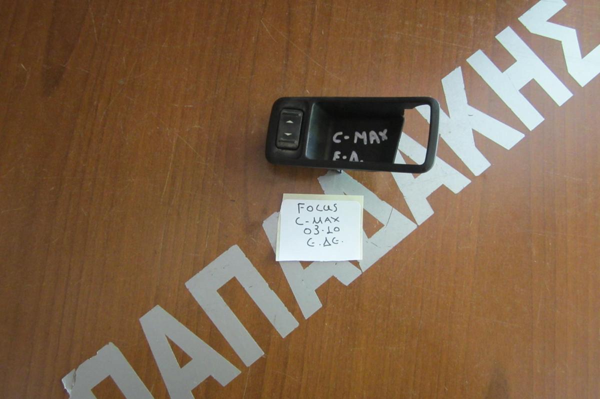 Ford Focus C-Max 2003-2010 διακόπτης ηλεκτρικού παραθύρου εμπρός δεξιός ...